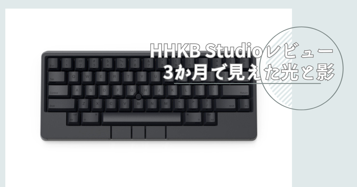 HHKB Studioレビュー：3か月で見えた光と影 - C-Masa.com